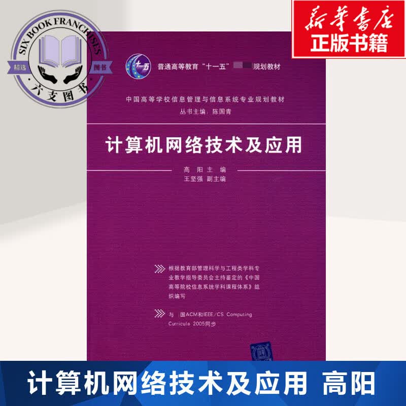 计算机网络技术及应用 高阳 著 清华大学出版社 大学教材