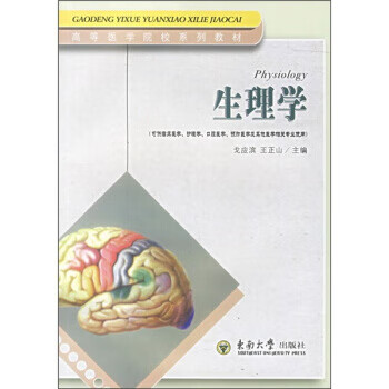生理学 戈应滨,王正山 编 9787564102241
