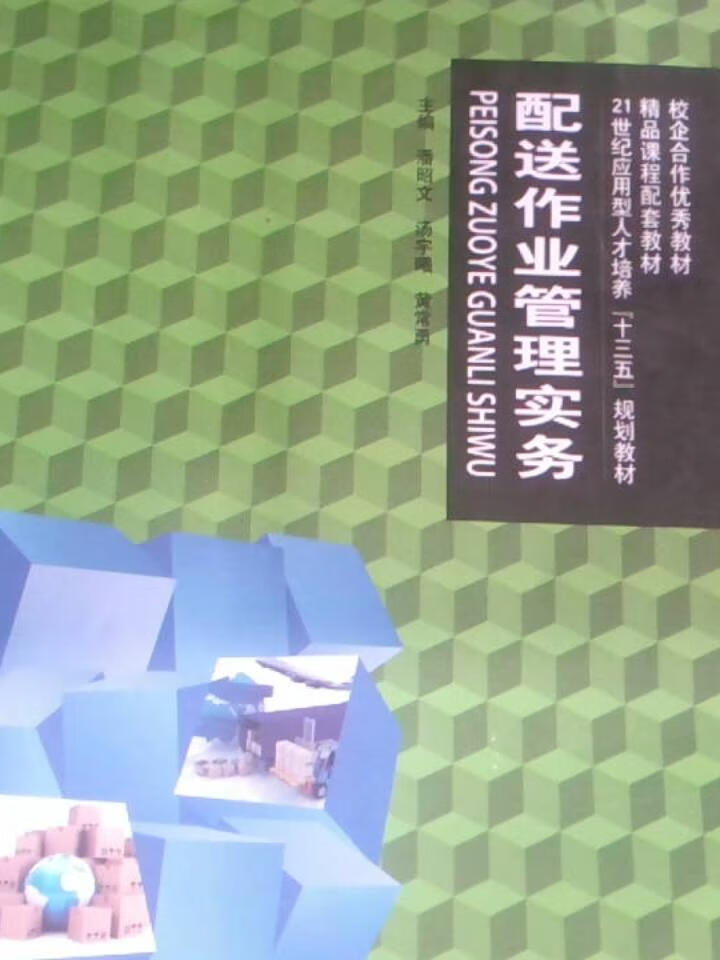 配送作业管理实务