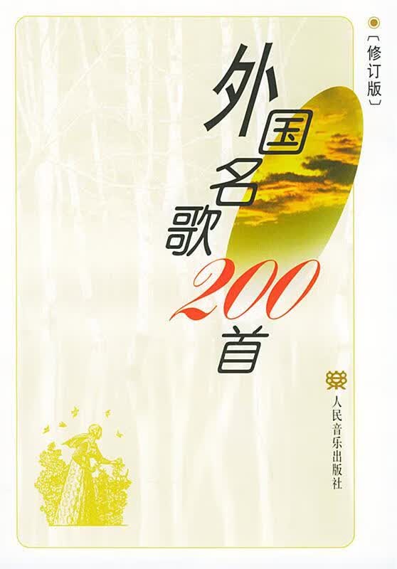 外国名歌200首【好书，下单速发】