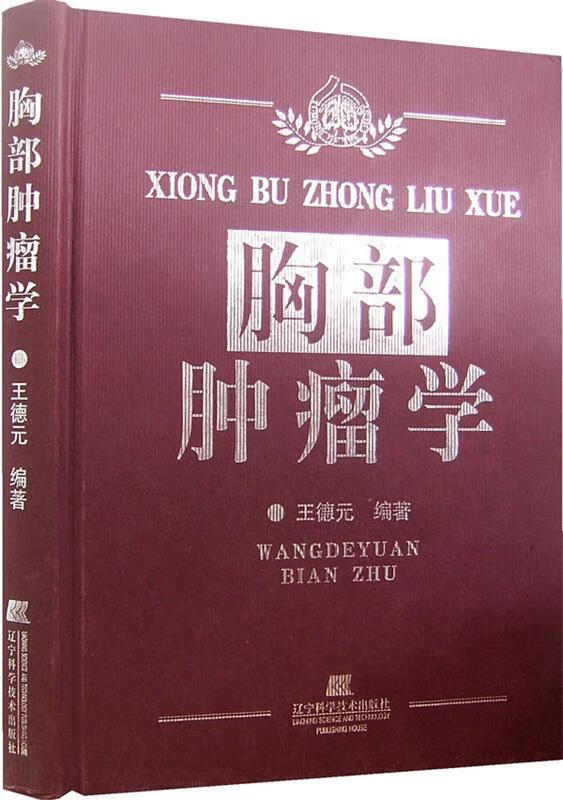 胸部肿瘤学 王德元 编著【书】