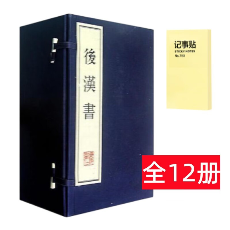 后汉书 线装12册+记事便签1本