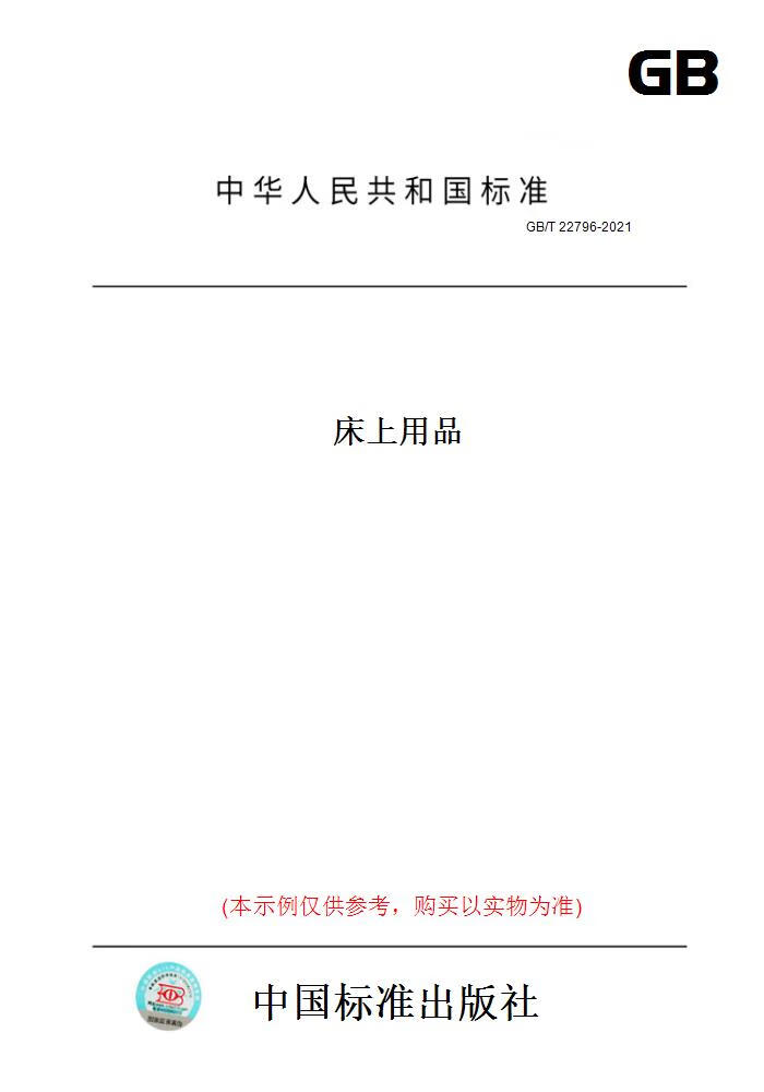 【纸版图书】GB/T22796-2021床上用品