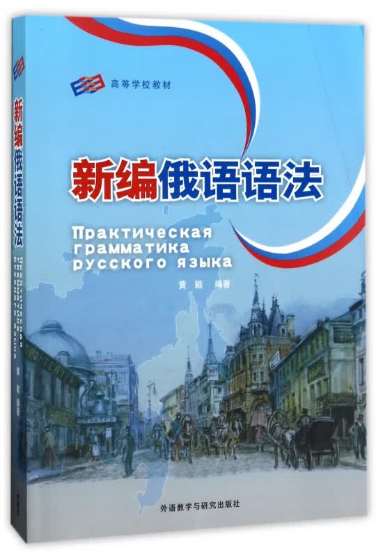新编俄语语法(高等学校教材)