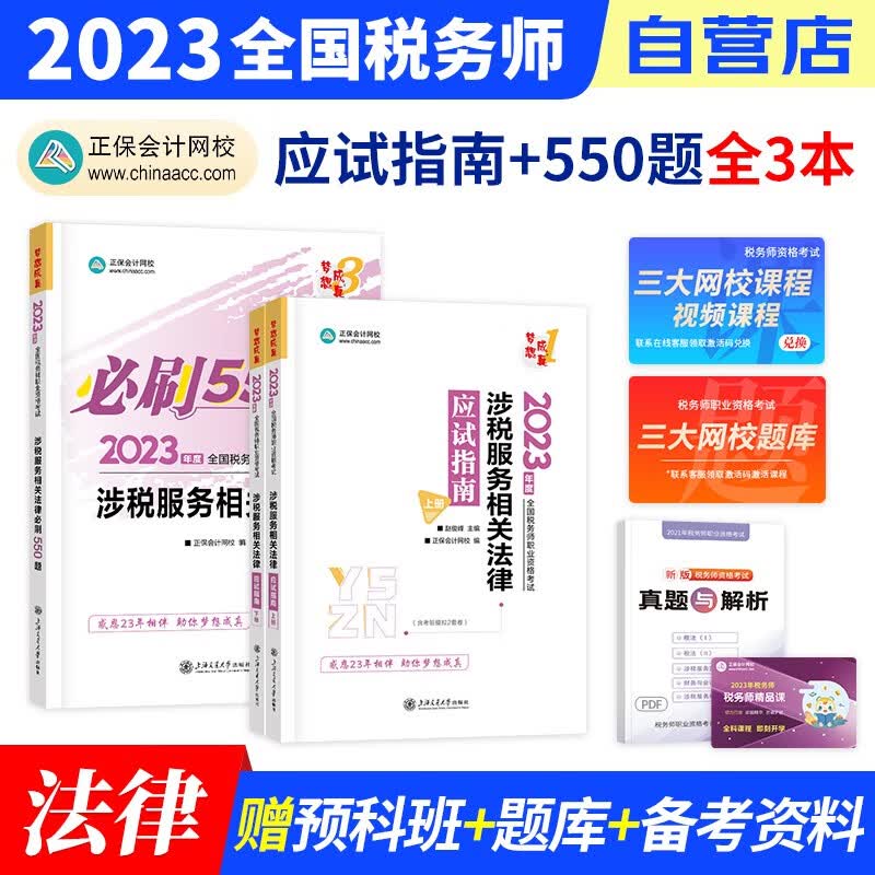 税务师2023教材正保 应试指南+必刷550题练习题库 涉税服务相关法律 3本套装（官方）2023年注册税务师考试用书 可搭税务师东奥轻松过关1历年真题注税网课程讲义
