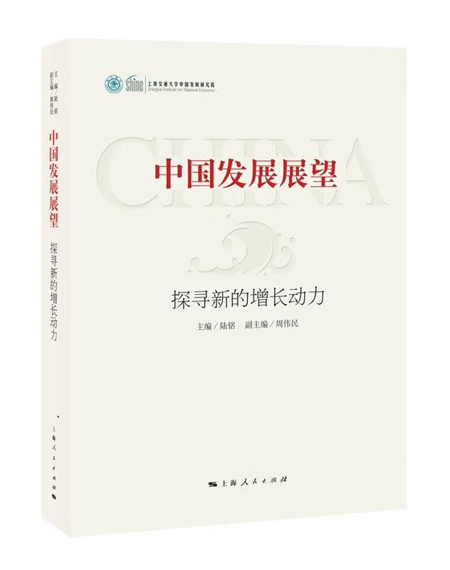 中国发展展望 陆铭 主编 周伟民 副主编【书】