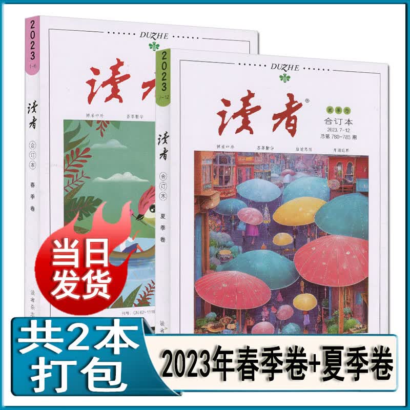 多选】读者合订本2023年夏季卷/春季卷两本套装小学初中高中生励志意林青年文学文摘初中高中作文素材读者杂志 2023年春季+夏季