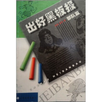 出好黑板报：部队篇 周艳 9787806723487