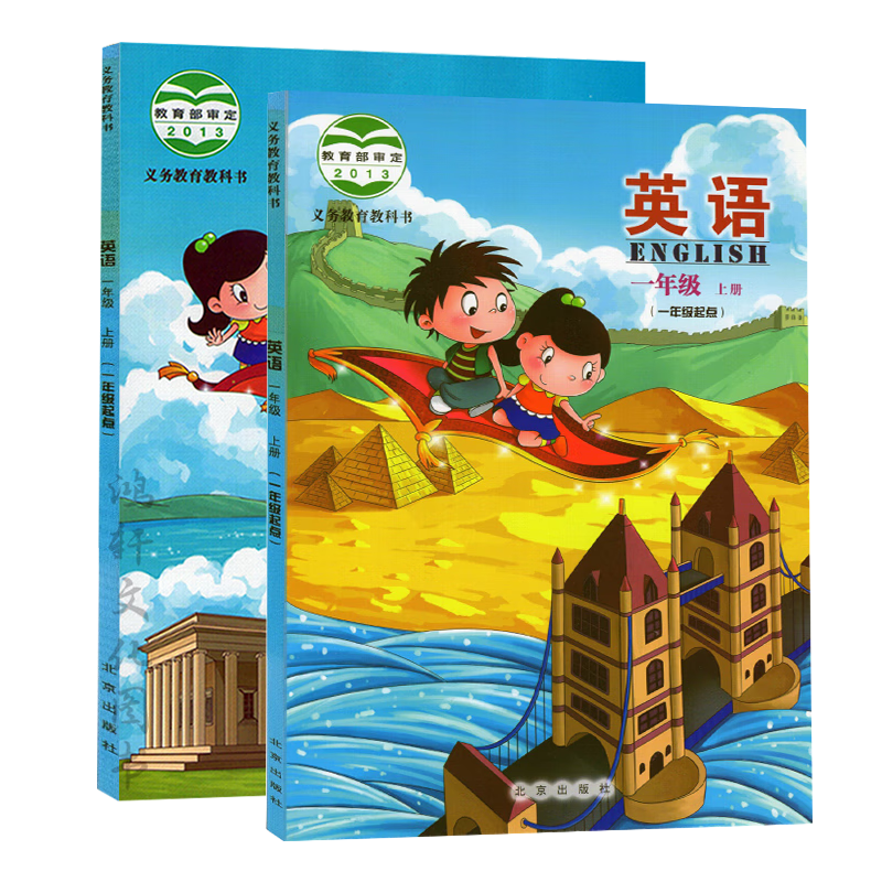 乾阅北京版小学英语课本教材一年级上+下册北京课改版