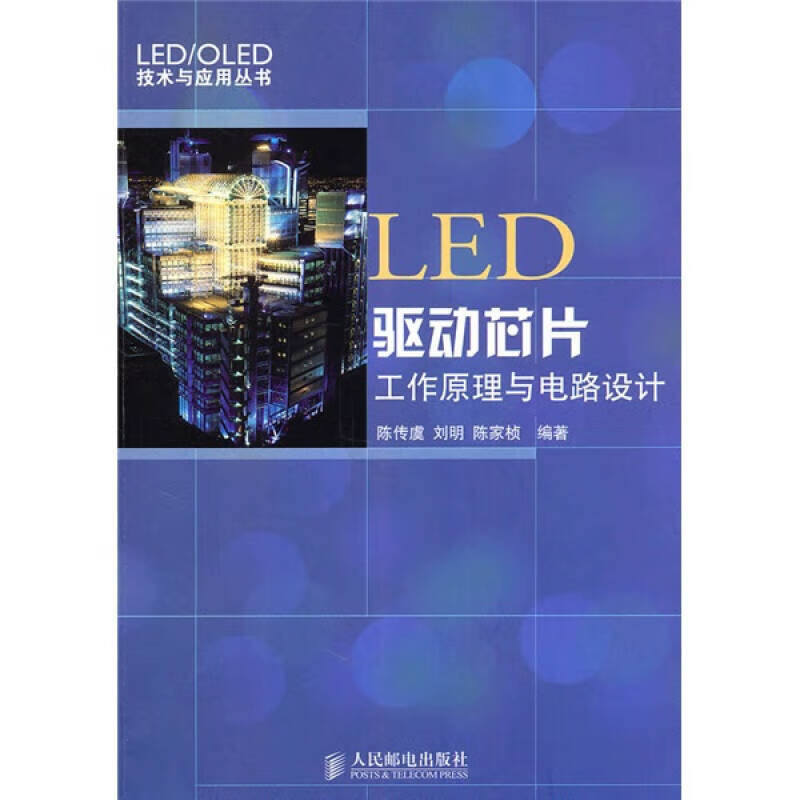 【书】LED驱动芯片工作原理与电路设计