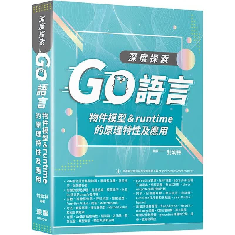 预售 深度探索Go語言：物件模型與runtime的原理特性及應用 深智數位 封幼林