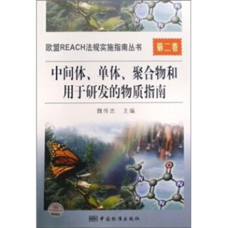 中间体、单体、聚合物和用于研发的物质指南 第二卷 魏传忠
