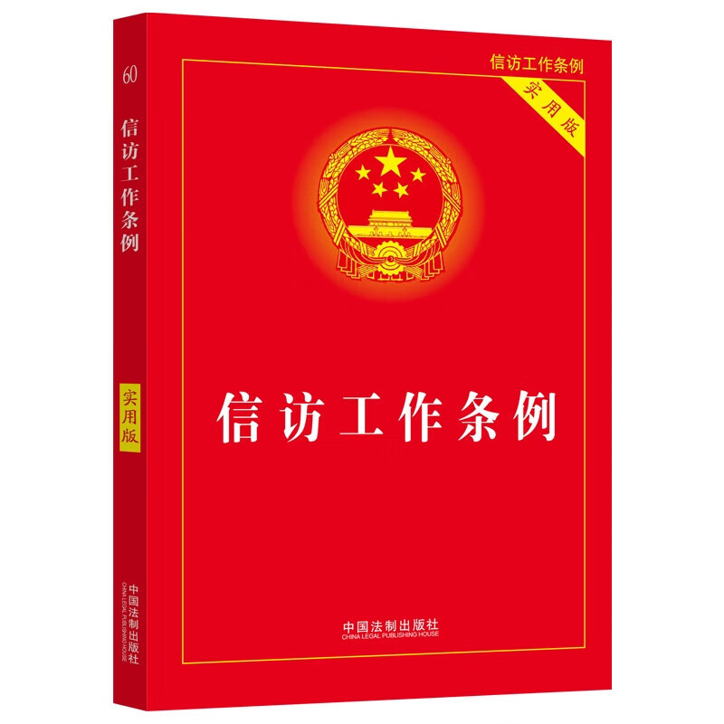 2023新书 信访工作条例（实用版）中国法制出版社 9787521625899