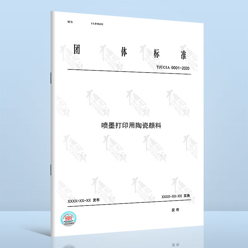 T/CCIA 0001-2020喷墨打印用陶瓷颜料