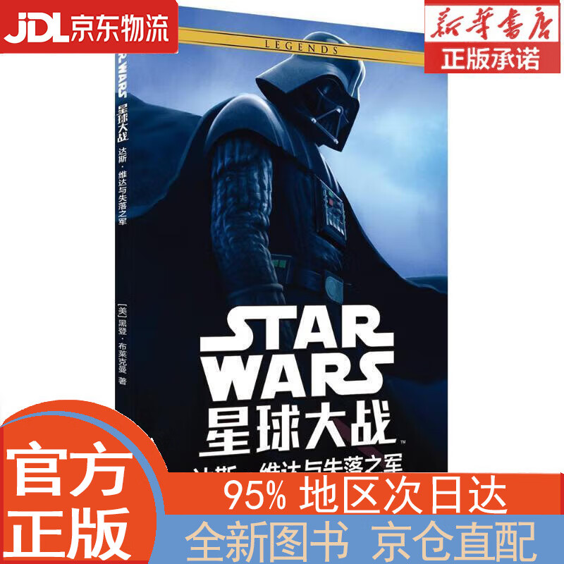 【全新畅销书籍】星球大战：达斯·维达与失落之军 [美]黑登·布莱克曼 世界图书出版公司