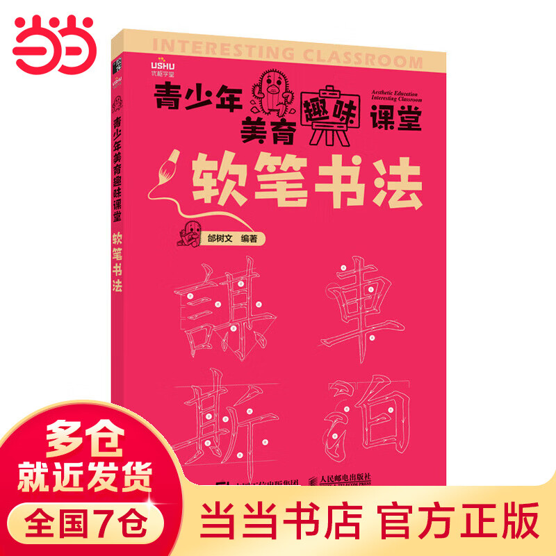 青少年美育趣味课堂 软笔书法