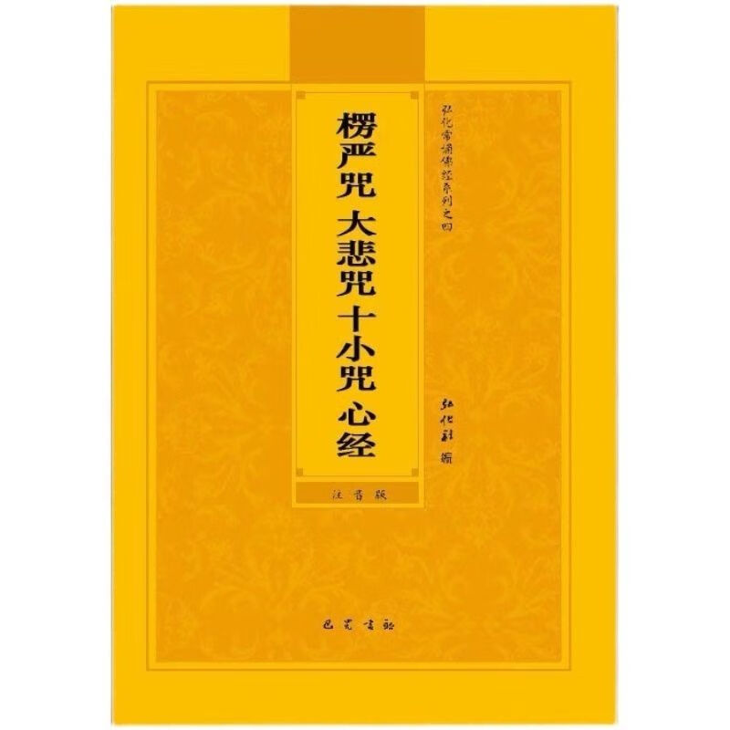 楞严咒大悲咒十小咒心经简体注音弘化常诵佛经读诵本经书结缘
