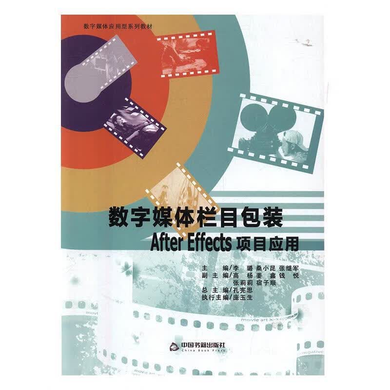 数字媒体栏目包装After Effects项目应用 青岛分社,李璐 著 中国书籍出版社