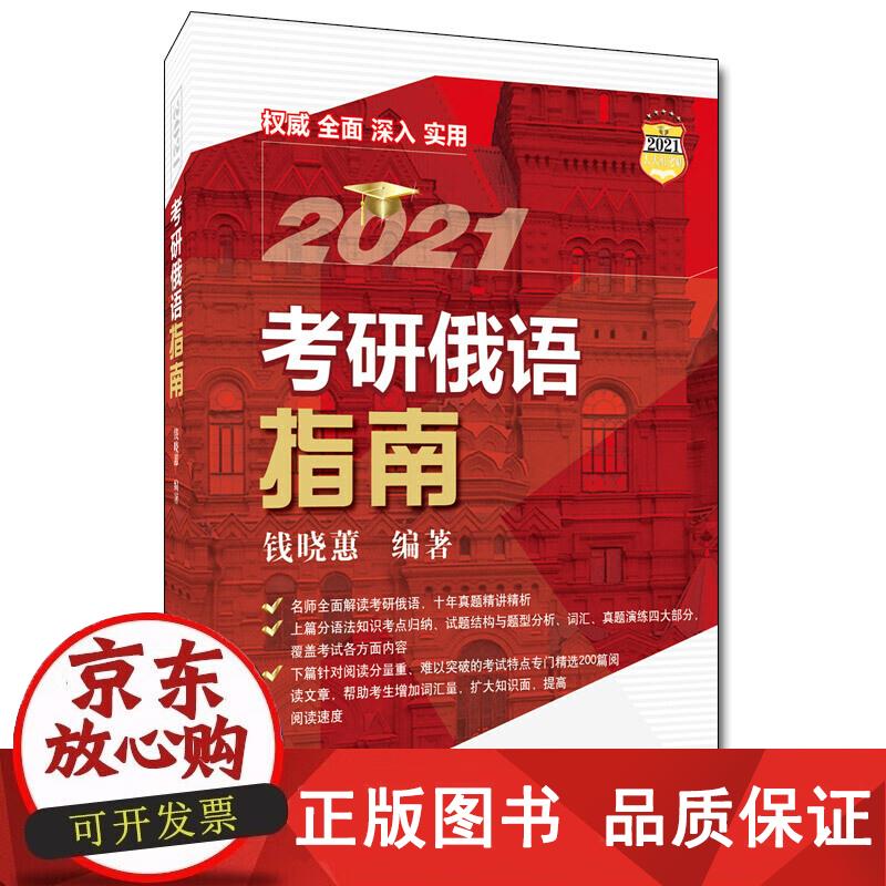 考研俄语指南 钱晓蕙 9787300282244