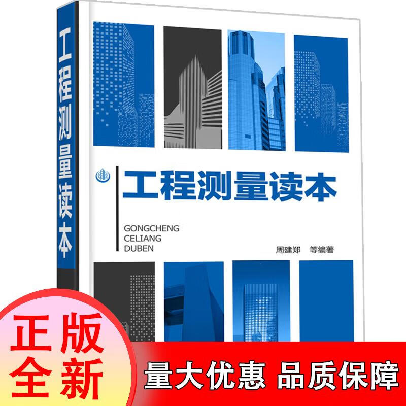 工程测量读本 水准仪经纬仪测距仪全站仪GPS工作原理功能操作维护检验校正技能培训书 工程测绘手册图