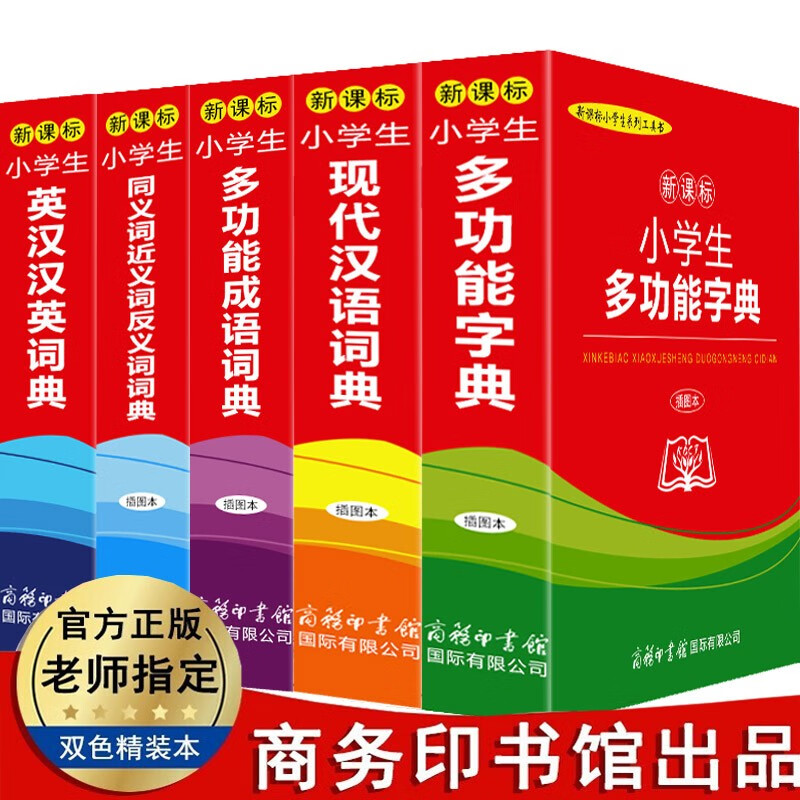 五本中小学生专用字典多功能成语字典英汉现代汉语词典同义近 词典同义近