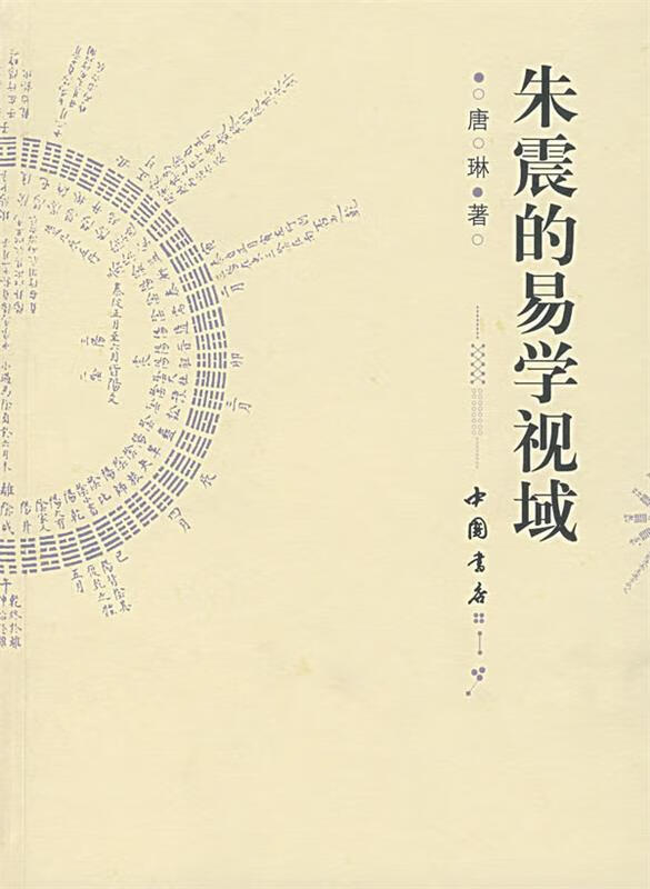 朱震的易学视域 唐琳 著