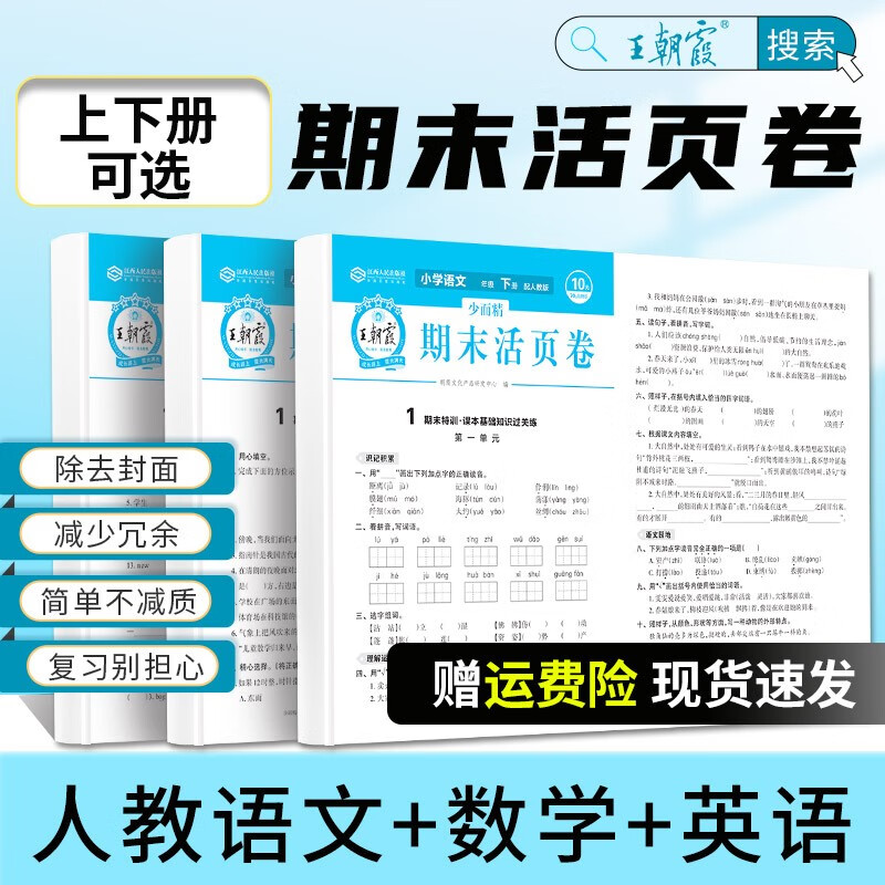 2023上下册三四五六年级新版王朝霞期末活页试卷真题卷各地期末试卷活页卷好题黄冈小状元达标卷期末冲刺100分AB卷 语文+数学（人教版）+英语3本套装 四年级下册
