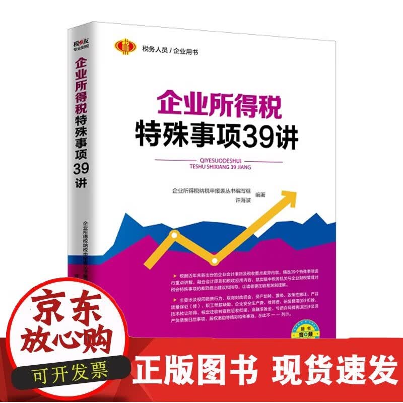 企业所得税特殊事项39讲 立信