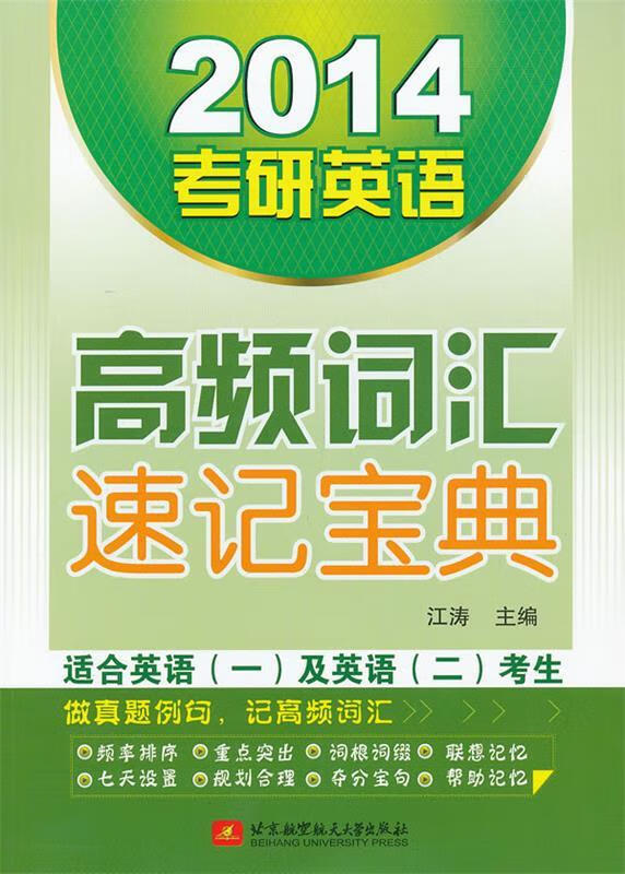 2014考研英语高频词汇速记宝典 江涛主编【书】
