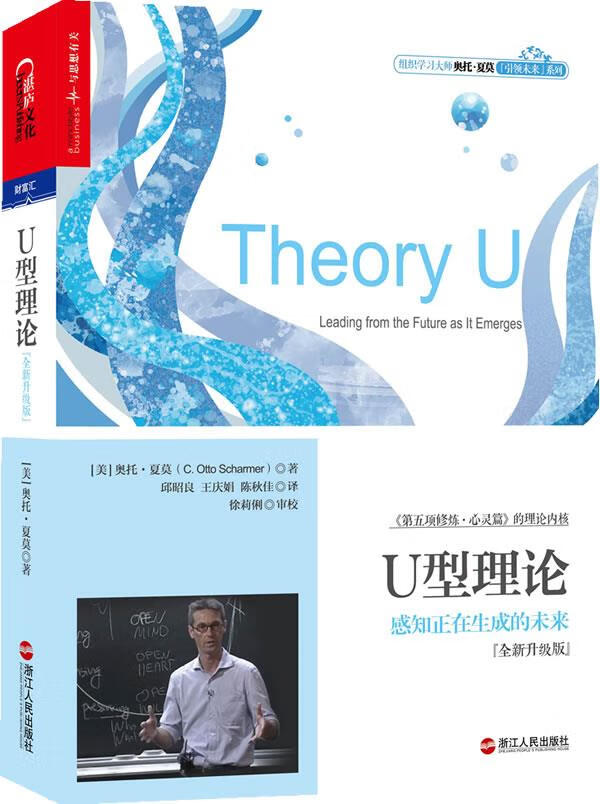 U型理论:感知正在生成的未来 奥托.夏莫(C.Otto Scharmer) 浙江人民出版社