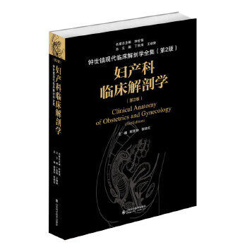妇产科临床解剖学 第二版第2版 山东科学技术出版社
