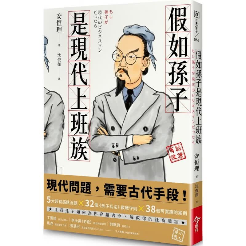 台版 假如孙子是现代上班族 5大有感状况题32条《孙子兵法》教战守则38个可实践