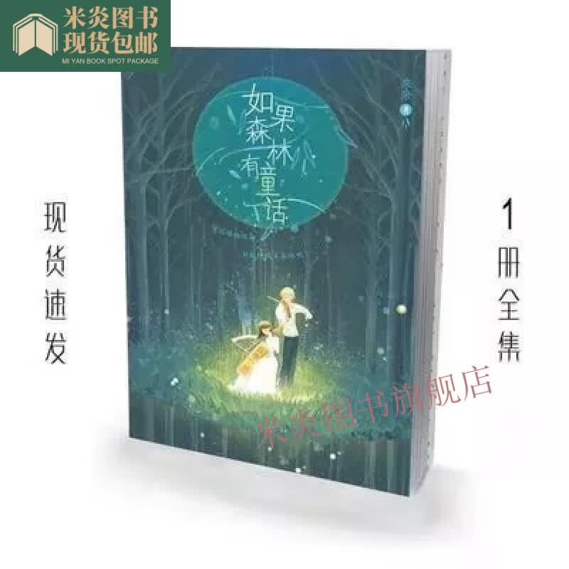 全新现货如果森林有童话1册全本校对版奈奈青春文学小说（高清版） 如果森林有童话 1册全本校对版 奈奈 青春文学小说