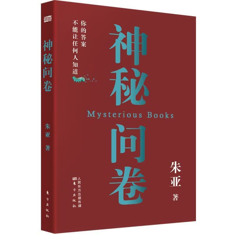 神秘问卷 朱亚 东方出版社