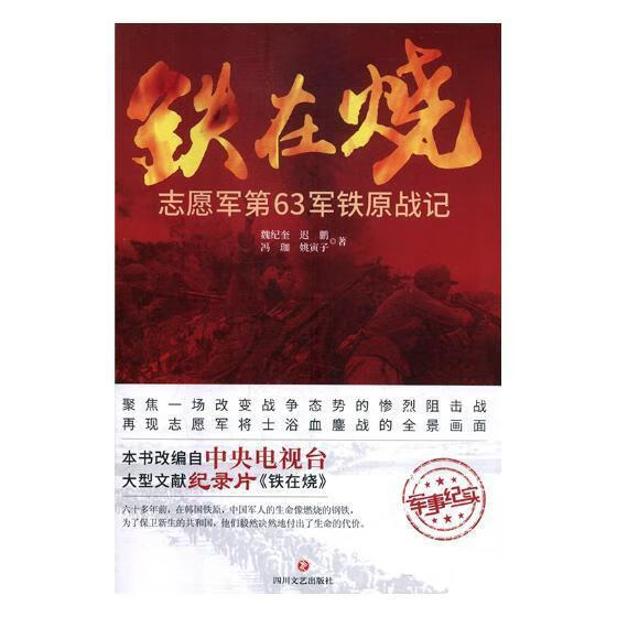 全新现货 铁在烧:志愿军第63军铁原战记 9787541148644 魏纪奎 四川文艺出版社 政治