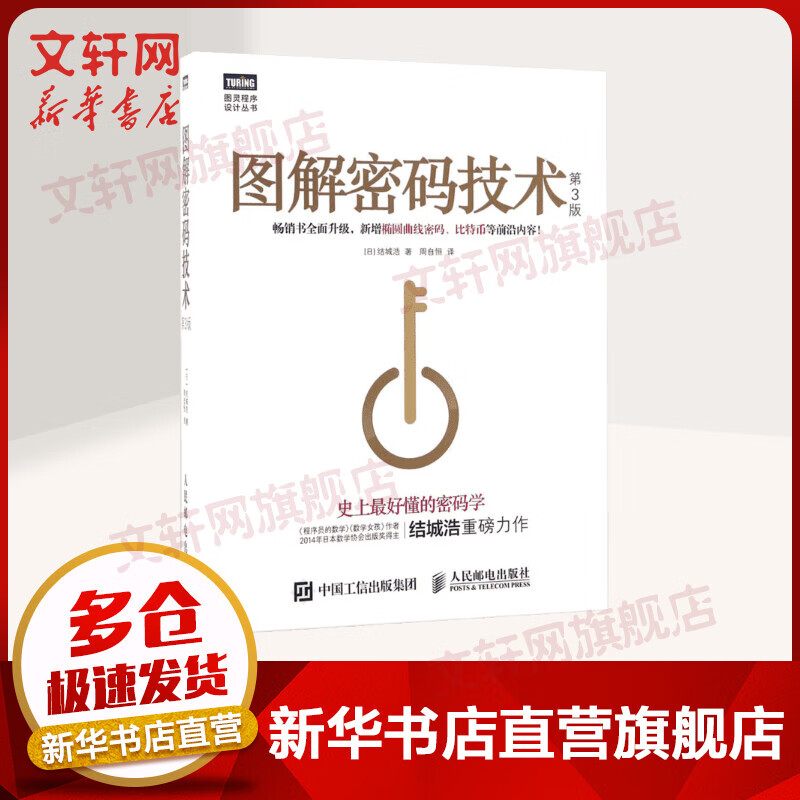 图解密码技术 第3版