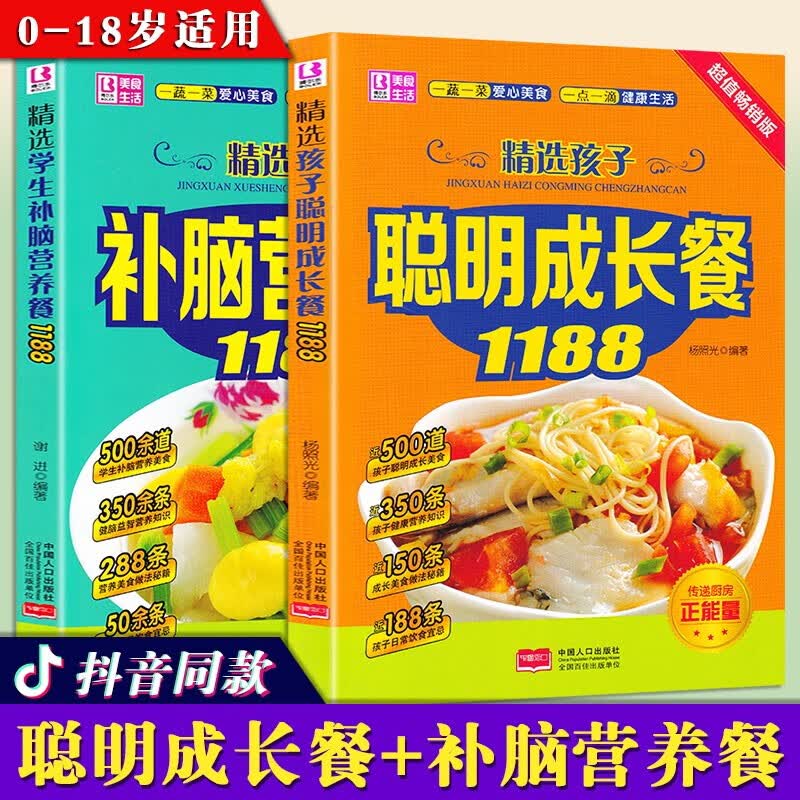 精选孩子聪明成长餐1188学生补脑营养餐 儿童营养餐食谱大全 全2册