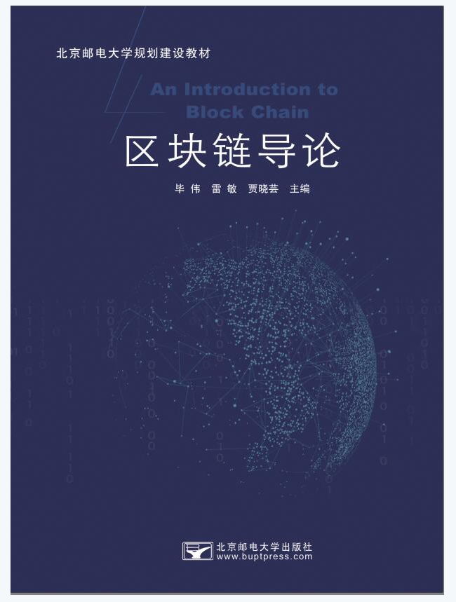 区块链导论毕伟邮电大学出版社9787563557417 金融与投资书籍