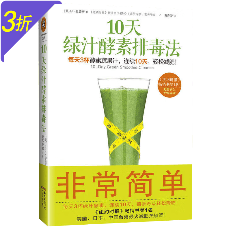 健康减肥排毒养颜绿色蔬菜饮品配方制作方法书籍 10天绿汁酵素排毒法 定价36.8