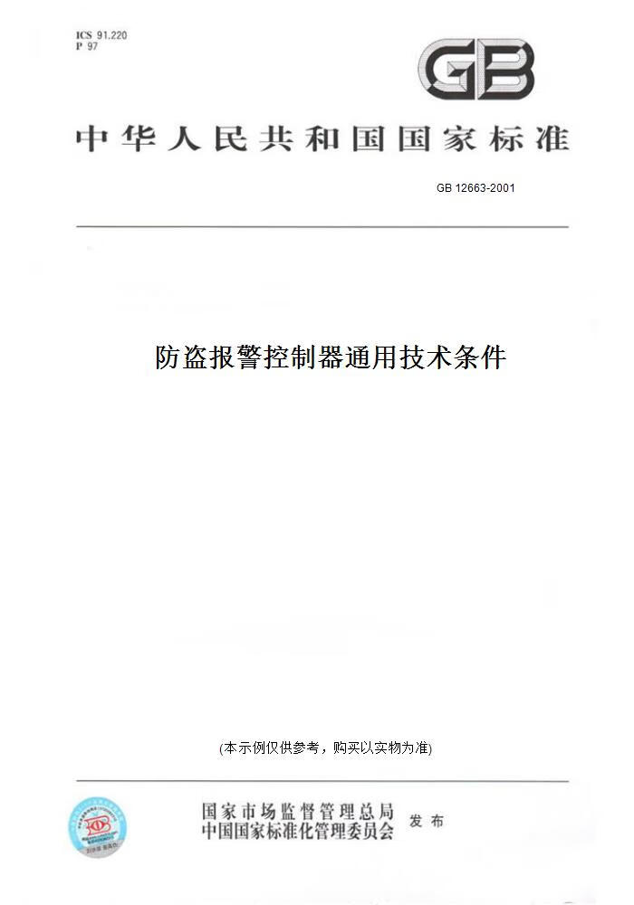 【纸版图书】GB 12663-2001防盗报警控制器通用技术条件