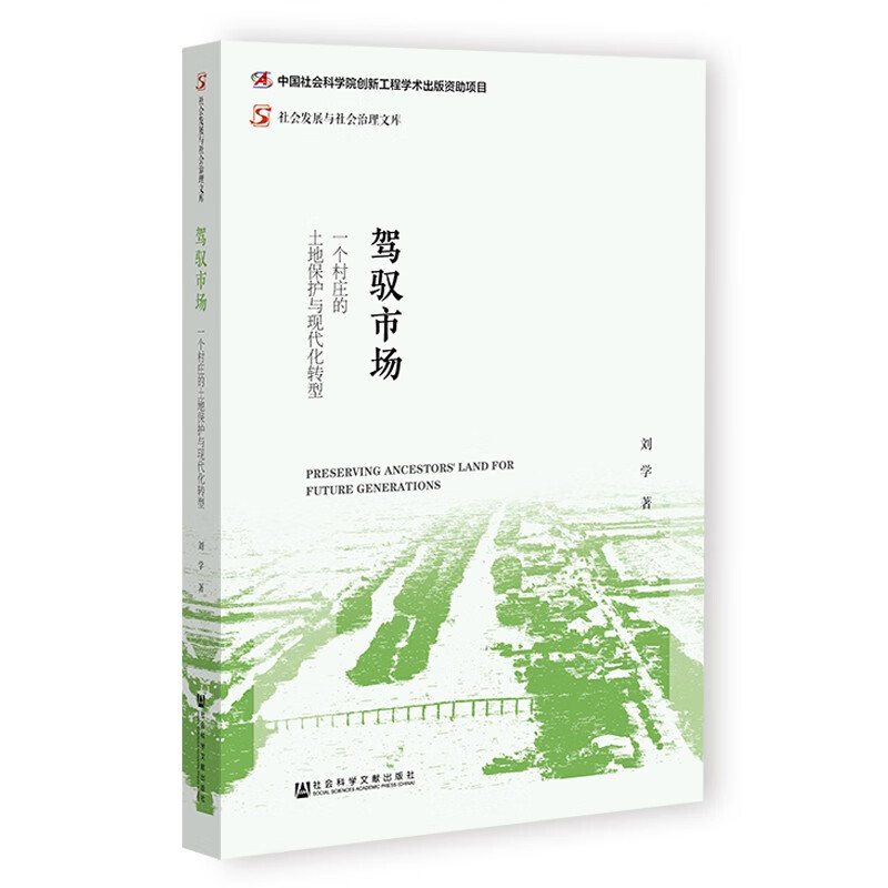 驾驭市场：一个村庄的土地保护与现代化转型