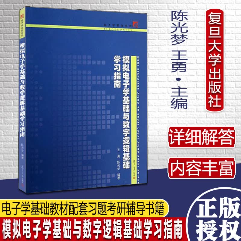 模拟电子学基础与数字逻辑基础学习指南陈光梦王勇复旦大学出版社电子学基础教材配套习题考研辅导书籍97