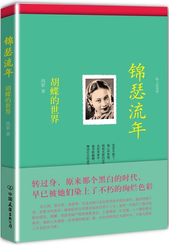 锦瑟流年:胡蝶的世界 鸿影著【书】