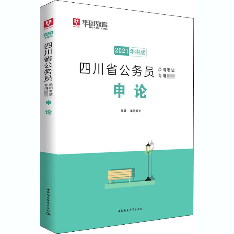 申论 华图版 2021