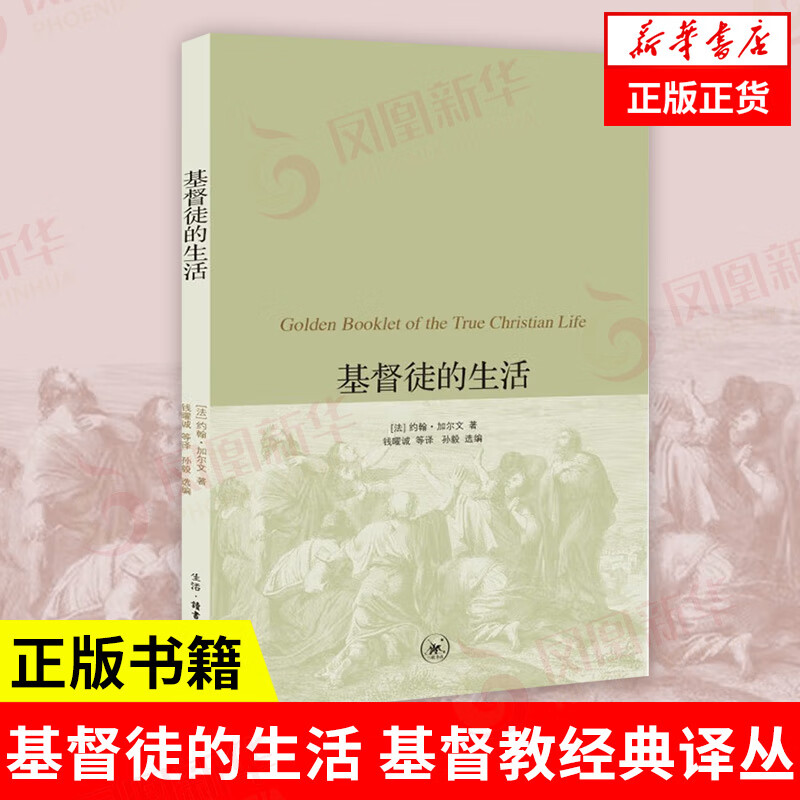 基督徒的生活 正货