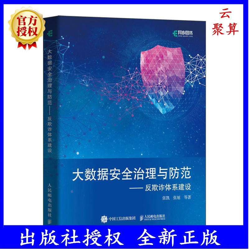 2023新书 大数据安全治理与防范 反欺诈体系建设 网络大数据 对抗技术黑灰产技术风控大数据平台工具反欺诈对抗技术书籍大全