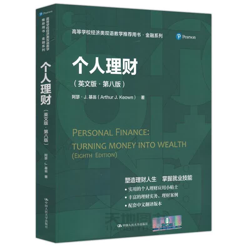 个人理财 阿瑟J基翁 9787300288161