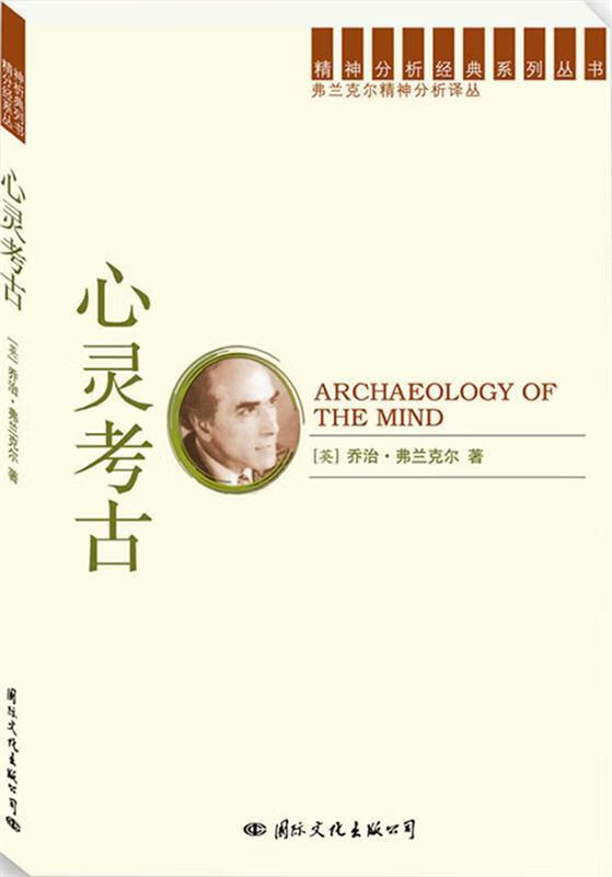精神分析经典译丛：心灵考古