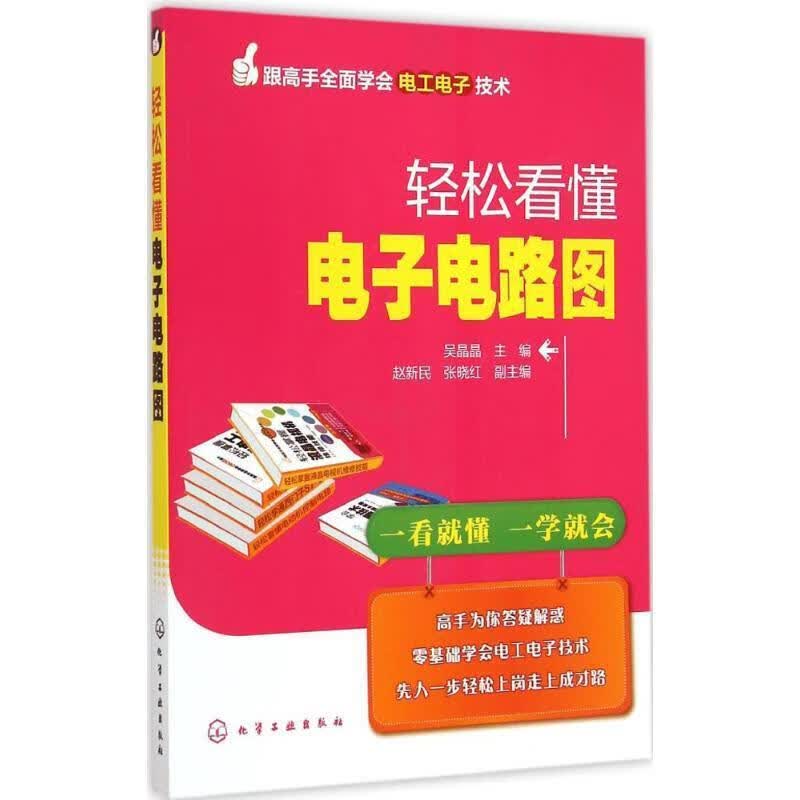 轻松看懂电子电路图
