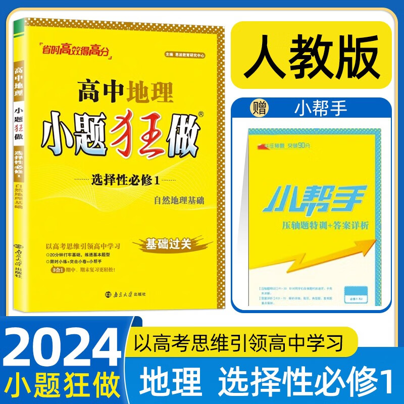 2024版小题狂做高中语文物理化学历史地理选择性必修一选择性必修上册人教版RJ 高中选修选择填空题专项训练高二上学期同步辅导书基础题 物理选择性必修一 地理选择性必修一